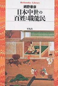 著者網野善彦(著)出版社平凡社発売日2003年06月ISBN9784582764680ページ数431Pキーワードにほんちゆうせいのひやくしようとしよくのうみんへい ニホンチユウセイノヒヤクシヨウトシヨクノウミンヘイ あみの よしひこ アミノ...