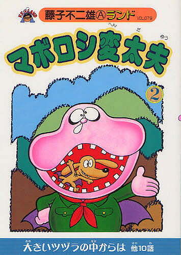 著者藤子不二雄A(著)出版社復刊ドットコム発売日2011年12月ISBN9784835446851ページ数177Pキーワード漫画 マンガ まんが まぼろしへんだゆう2ふじこふじおえーらんど マボロシヘンダユウ2フジコフジオエーランド ふじこ...