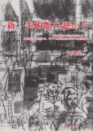 著者大川栄二(著)出版社財界研究所発売日2004年10月ISBN9784879320452ページ数255Pキーワードしんびじゆつかんのまどから シンビジユツカンノマドカラ おおかわ えいじ オオカワ エイジ9784879320452内容紹介...