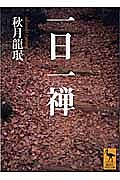 ※商品画像はイメージや仮デザインが含まれている場合があります。帯の有無など実際と異なる場合があります。著者秋月龍みん(著)出版社講談社発売日2003年05月ISBN9784061595989ページ数388Pキーワードいちにちいちぜんこうだん...