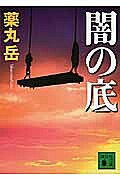 著者薬丸岳(著)出版社講談社発売日2009年09月ISBN9784062764575ページ数356Pキーワードやみのそここうだんしやぶんこやー61ー2 ヤミノソココウダンシヤブンコヤー61ー2 やくまる がく ヤクマル ガク97840627...