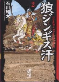 著者石川球太(著)出版社講談社発売日2003年03月ISBN9784063605099ページ数316Pキーワード漫画 マンガ まんが おおかみじんぎすかん2こうだんしやまんがぶんこ オオカミジンギスカン2コウダンシヤマンガブンコ いしかわ ...