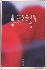 著者唯川恵(著)出版社集英社発売日2004年02月ISBN9784087476644ページ数195Pキーワードあしたはじめるこいのためにあす アシタハジメルコイノタメニアス ゆいかわ けい ユイカワ ケイ9784087476644内容紹介身...