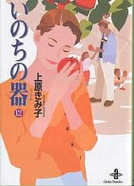 著者上原きみ子(著)出版社秋田書店発売日2002年12月ISBN9784253174350ページ数300Pキーワード漫画 マンガ まんが いのちのうつわ12あきたぶんこ イノチノウツワ12アキタブンコ うえはら きみこ ウエハラ キミコ B...