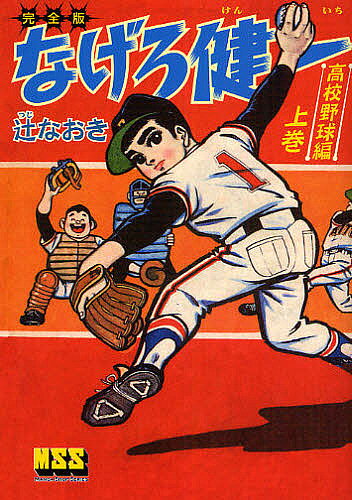 著者辻なおき(著)出版社マンガショップ発売日2008年04月ISBN9784775912294ページ数467Pキーワード漫画 まんが マンガ なげろけんいちこうこう／やきゆうへんー1かんぜんば ナゲロケンイチコウコウ／ヤキユウヘンー1カンゼ...