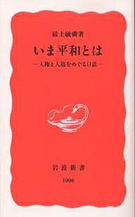 著者最上敏樹(著)出版社岩波書店発売日2006年03月ISBN9784004310006ページ数223Pキーワードいまへいわとわじんけんとじんどうお イマヘイワトワジンケントジンドウオ もがみ としき モガミ トシキ978400431000...
