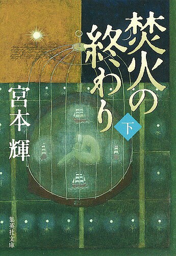 ※商品画像はイメージや仮デザインが含まれている場合があります。帯の有無など実際と異なる場合があります。著者宮本輝(著)出版社集英社発売日2000年11月ISBN9784087472608ページ数282Pキーワードたきびのおわり2しゆうえいし...
