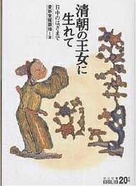 ※商品画像はイメージや仮デザインが含まれている場合があります。帯の有無など実際と異なる場合があります。著者愛新覚羅顕キ(著)出版社中央公論新社発売日2002年12月ISBN9784122041394ページ数288Pキーワードしんちようのおう...