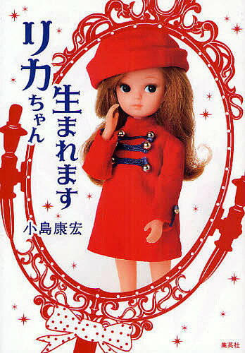 著者小島康宏(著)出版社創美社発売日2009年04月ISBN9784420310345ページ数155Pキーワードりかちやんうまれます リカチヤンウマレマス こじま やすひろ コジマ ヤスヒロ9784420310345内容紹介1967年誕生。...