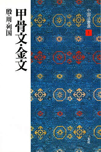※商品画像はイメージや仮デザインが含まれている場合があります。帯の有無など実際と異なる場合があります。出版社二玄社発売日1990年11月ISBN9784544005011ページ数133Pキーワードちゆうごくほうしよせん1こうこつぶんきんぶん...