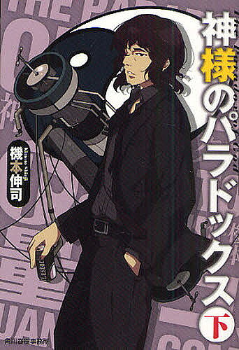 著者機本伸司(著)出版社角川春樹事務所発売日2010年11月ISBN9784758435116ページ数319Pキーワードかみさまのぱらどつくす2 カミサマノパラドツクス2 きもと しんじ キモト シンジ BF14820E9784758435...