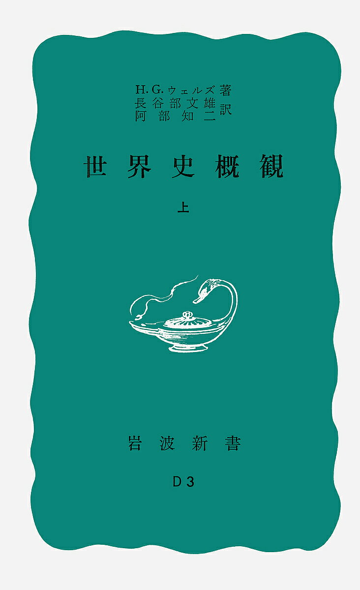 ※商品画像はイメージや仮デザインが含まれている場合があります。帯の有無など実際と異なる場合があります。著者H．G．ウェルズ(著) 長谷部文雄(訳) 阿部知二(訳)出版社岩波書店発売日1979年ISBN9784004130031ページ数223...