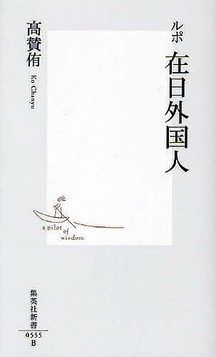 著者高賛侑(著)出版社集英社発売日2010年08月ISBN9784087205558ページ数217Pキーワードるぽざいにちがいこくじんしゆうえいしやしんしよ55 ルポザイニチガイコクジンシユウエイシヤシンシヨ55 こう ちやんゆう コウ チ...