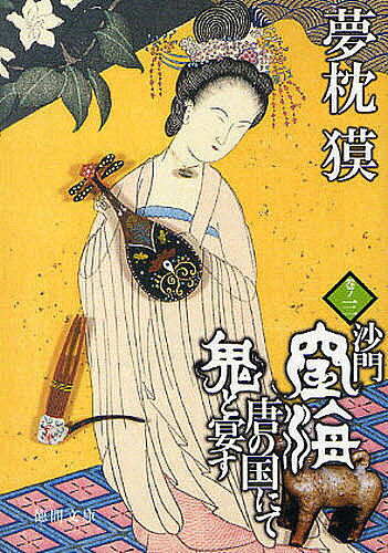 ※商品画像はイメージや仮デザインが含まれている場合があります。帯の有無など実際と異なる場合があります。著者夢枕獏(著)出版社徳間書店発売日2010年03月ISBN9784198931346ページ数517Pキーワードしやもんくうかいとうのくに...