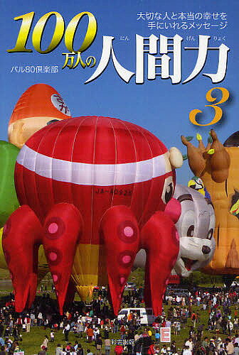 著者パル80倶楽部(著)出版社彩雲出版発売日2009年09月ISBN9784434136184ページ数335Pキーワードひやくまんにんのにんげんりよく3 ヒヤクマンニンノニンゲンリヨク3 ぱる／はちじゆう／くらぶ パル／ハチジユウ／クラブ9...