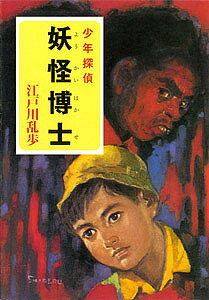 ※商品画像はイメージや仮デザインが含まれている場合があります。帯の有無など実際と異なる場合があります。著者江戸川乱歩(著)出版社ポプラ社発売日2008年11月ISBN9784591106211ページ数307Pキーワードようかいはかせぽぷらぶ...