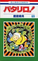 著者魔夜峰央(著)出版社白泉社発売日1999年11月ISBN9784592124696ページ数186Pキーワード漫画 マンガ まんが ぱたりろ69はなとゆめこみつくす2026 パタリロ69ハナトユメコミツクス2026 まや みねお マヤ ミ...
