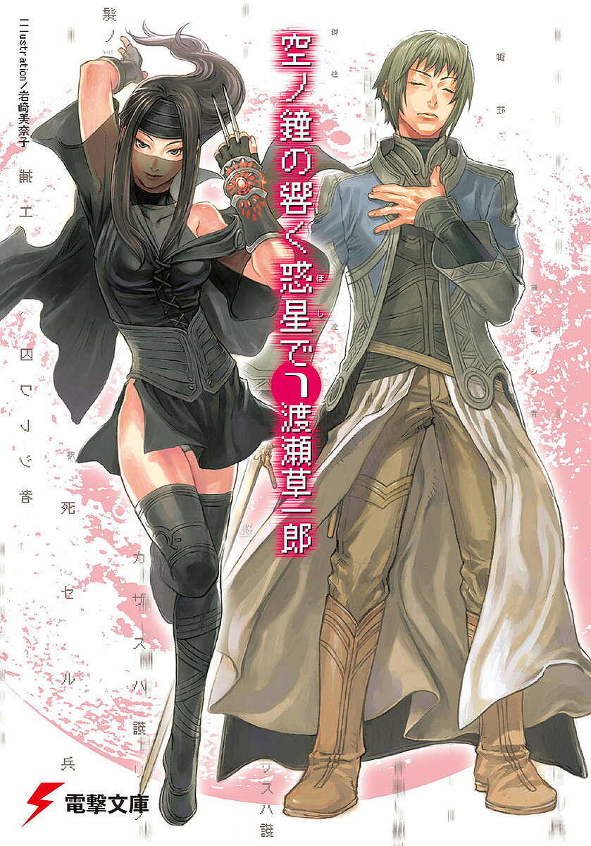 著者渡瀬草一郎(著)出版社メディアワークス発売日2005年07月ISBN9784840230841ページ数347Pキーワードそらのかねのひびくほしで ソラノカネノヒビクホシデ わたせ そういちろう ワタセ ソウイチロウ BF25714E97...