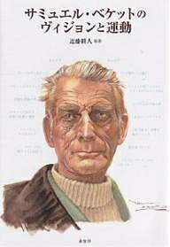 著者近藤耕人(編著)出版社未知谷発売日2005年03月ISBN9784896421231ページ数307，3Pキーワードさみゆえるべけつとのヴいじよんとうんどう サミユエルベケツトノヴイジヨントウンドウ こんどう こうじん コンドウ コウジン...