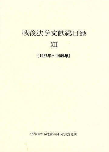 著者法律時報編集部(編)出版社日本評論社発売日1996年10月ISBN9784535003125ページ数418Pキーワードせんごほうがくぶんけんそうもくろく12 センゴホウガクブンケンソウモクロク12 にほん／ひようろんしや ニホン／ヒヨウ...