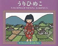 著者小澤俊夫(著) 山口祥子(著) 大高郁子(画)出版社くもん出版発売日2006年11月ISBN9784774311890ページ数〔48P〕キーワードえほん 絵本 プレゼント ギフト 誕生日 子供 クリスマス 子ども こども うりひめここど...