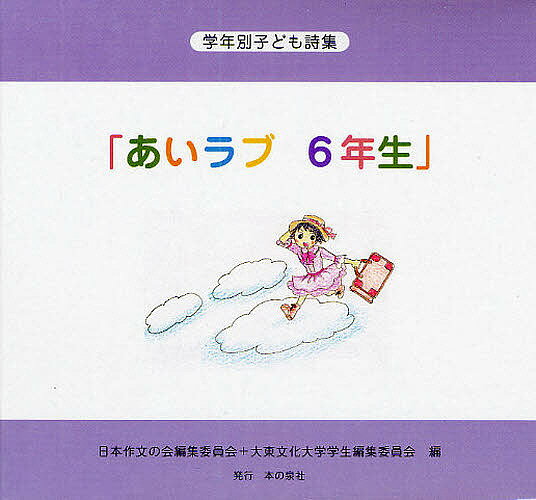 著者日本作文の会編集委員会(編) 大東文化大学学生編集委員会(編)出版社本の泉社発売日2010年03月ISBN9784780704594キーワードプレゼント ギフト 誕生日 子供 クリスマス 子ども こども あいらぶろくねんせいがくねんべつ...