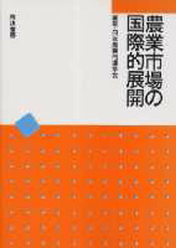 著者日本農業市場学会(編)出版社筑波書房発売日1997年05月ISBN9784811901541ページ数322Pキーワードのうぎようしじようのこくさいてきてんかい ノウギヨウシジヨウノコクサイテキテンカイ にほん／のうぎよう／しじよう／ ニ...