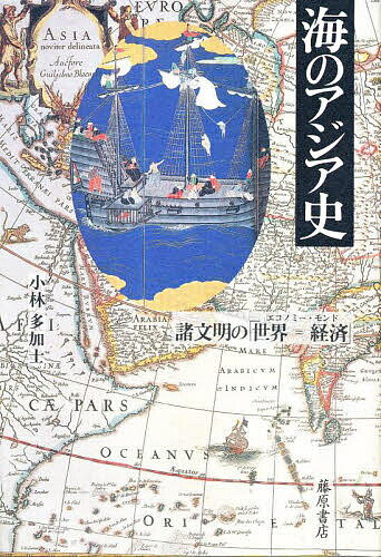 著者小林多加士(著)出版社藤原書店発売日1997年01月ISBN9784894340572ページ数290Pキーワードうみのあじあししよぶんめいのせかいけいざい ウミノアジアシシヨブンメイノセカイケイザイ こばやし たかし コバヤシ タカシ9...