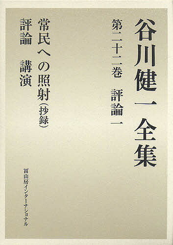 著者谷川健一(著)出版社冨山房インターナショナル発売日2010年12月ISBN9784905194057ページ数555，20Pキーワードたにがわけんいちぜんしゆう22ひようろん1 タニガワケンイチゼンシユウ22ヒヨウロン1 たにがわ けんい...