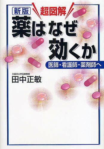 ※商品画像はイメージや仮デザインが含まれている場合があります。帯の有無など実際と異なる場合があります。著者田中正敏(著)出版社講談社発売日2009年07月ISBN9784062593588ページ数239Pキーワードちようずかいくすりわなぜき...