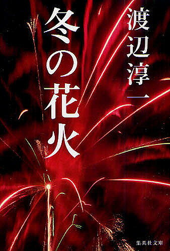 著者渡辺淳一(著)出版社集英社発売日2010年11月ISBN9784087466294ページ数429Pキーワードふゆのはなびしゆうえいしやぶんこわー1ー43 フユノハナビシユウエイシヤブンコワー1ー43 わたなべ じゆんいち ワタナベ ジユ...