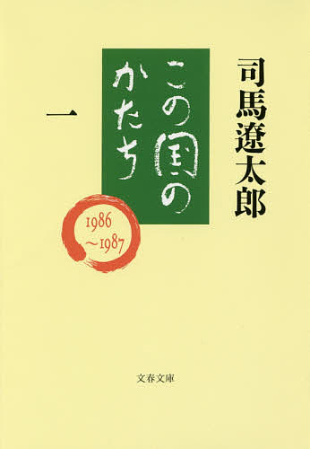 著者司馬遼太郎(著)出版社文藝春秋発売日1993年09月ISBN9784167105600ページ数285Pキーワードこのくにのかたち1ぶんしゆんぶんこ コノクニノカタチ1ブンシユンブンコ しば りようたろう シバ リヨウタロウ BF1294...