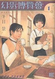 ※商品画像はイメージや仮デザインが含まれている場合があります。帯の有無など実際と異なる場合があります。著者冬目景(著)出版社幻冬舎コミック発売日2005年01月ISBN9784344805071キーワード漫画 マンガ まんが げんえいはくら...