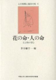 著者斧谷彌守一(編)出版社人文書院発売日2006年02月ISBN9784409340301ページ数243Pキーワードはなのいのちひとのいのちつち ハナノイノチヒトノイノチツチ よきたに やすいち ヨキタニ ヤスイチ9784409340301...