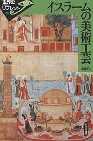 著者真道洋子(著)出版社山川出版社発売日2004年04月ISBN9784634347601ページ数90Pキーワードいすらーむのびじゆつこうげいせかいしりぶれつと76 イスラームノビジユツコウゲイセカイシリブレツト76 しんどう ようこ シン...