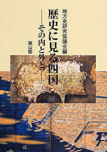 著者地方史研究協議会(編)出版社雄山閣発売日2008年10月ISBN9784639020639ページ数319Pキーワードれきしにみるしこくそのうちと レキシニミルシコクソノウチト ちほうし／けんきゆう／きようぎ チホウシ／ケンキユウ／キヨウ...