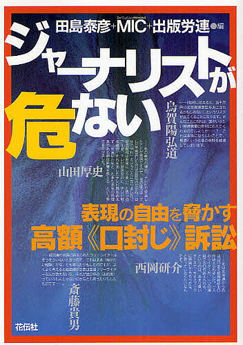 著者田島泰彦(編)出版社花伝社発売日2008年05月ISBN9784763405180ページ数85Pキーワードじやーなりすとがあぶないひようげんのじゆうお ジヤーナリストガアブナイヒヨウゲンノジユウオ たじま やすひこ にほん／ます タジマ...