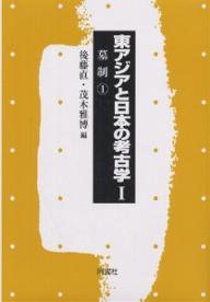 著者後藤直(編) 茂木雅博(編)出版社同成社発売日2001年12月ISBN9784886212375ページ数230Pキーワードひがしあじあとにほんのこうこがく1ぼせい ヒガシアジアトニホンノコウコガク1ボセイ ごとう ただし もぎ まさひろ...