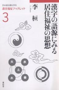 著者李桓(著)出版社東信堂発売日2006年03月ISBN9784887136601ページ数70Pキーワードかんじのごげんにみるきよじゆうふくし カンジノゴゲンニミルキヨジユウフクシ り かん リ カン9784887136601目次序 なぜ「...