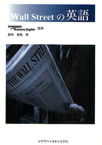著者藤田康範(著) DOWJONESBusinessEnglish(監修)出版社シグマベイスキャピタル発売日2010年05月ISBN9784903302065ページ数235Pキーワードうおーるすとりーとのえいご ウオールストリートノエイゴ ...
