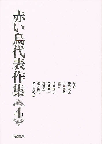 著者坪田譲治(編)出版社小峰書店発売日1998年04月ISBN9784338150040ページ数286Pキーワードプレゼント ギフト 誕生日 子供 クリスマス 子ども こども あかいとりだいひようさくしゆう4 アカイトリダイヒヨウサクシユウ...
