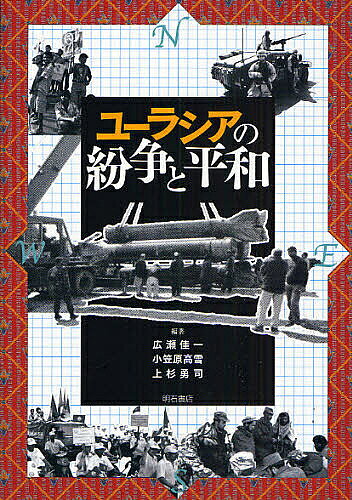 著者広瀬佳一(編著)出版社明石書店発売日2008年07月ISBN9784750328133ページ数321Pキーワードゆーらしあのふんそうとへいわ ユーラシアノフンソウトヘイワ ひろせ よしかず おがさわら ヒロセ ヨシカズ オガサワラ978...
