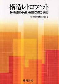 著者日本建築構造技術者協会(編)出版社建築技術発売日2001年06月ISBN9784767700922ページ数230Pキーワードこうぞうれとろふいつととくしゆたいしんめんしんせい コウゾウレトロフイツトトクシユタイシンメンシンセイ にほん／...