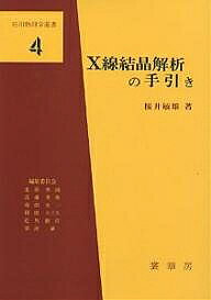※商品画像はイメージや仮デザインが含まれている場合があります。帯の有無など実際と異なる場合があります。著者桜井敏雄(著)出版社裳華房発売日1983年01月ISBN9784785325046ページ数284Pキーワードえつくすせんけつしようかい...