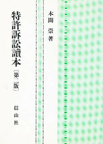 著者本間崇(著)出版社信山社出版発売日1998年03月ISBN9784797255201ページ数149，3Pキーワードとつきよそしようどくほん トツキヨソシヨウドクホン ほんま たかし ホンマ タカシ9784797255201