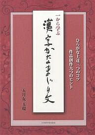 ※商品画像はイメージや仮デザインが含まれている場合があります。帯の有無など実際と異なる場合があります。著者五月女玉環(著)出版社日本習字普及協会発売日2007年03月ISBN9784819502542ページ数95Pキーワードいちからまなぶか...