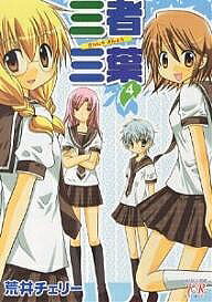 著者荒井チェリー(著)出版社芳文社発売日2006年08月ISBN9784832275898キーワード漫画 マンガ まんが さんしやさんよう4まんがたいむきららこみつくす サンシヤサンヨウ4マンガタイムキララコミツクス あらい ちえり− アラ...
