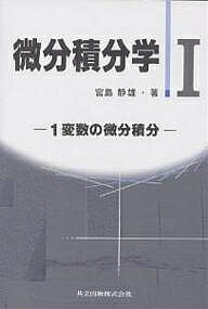 ※商品画像はイメージや仮デザインが含まれている場合があります。帯の有無など実際と異なる場合があります。著者宮島静雄(著)出版社共立出版発売日2003年01月ISBN9784320017139ページ数312Pキーワードびぶんせきぶんがく1いち...
