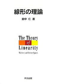 著者田中仁(著)出版社共立出版発売日2007年10月ISBN9784320018488ページ数214Pキーワードせんけいのりろん センケイノリロン たなか ひとし タナカ ヒトシ9784320018488内容紹介線形の理論は、数学の基本的な...