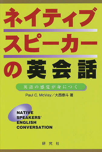 著者ポール・マクベイ(著) 大西泰斗(著)出版社研究社出版発売日1996年04月ISBN9784327440589ページ数150Pキーワードねいていぶすぴーかーのえいかいわえいごのかんかく ネイテイブスピーカーノエイカイワエイゴノカンカク ...
